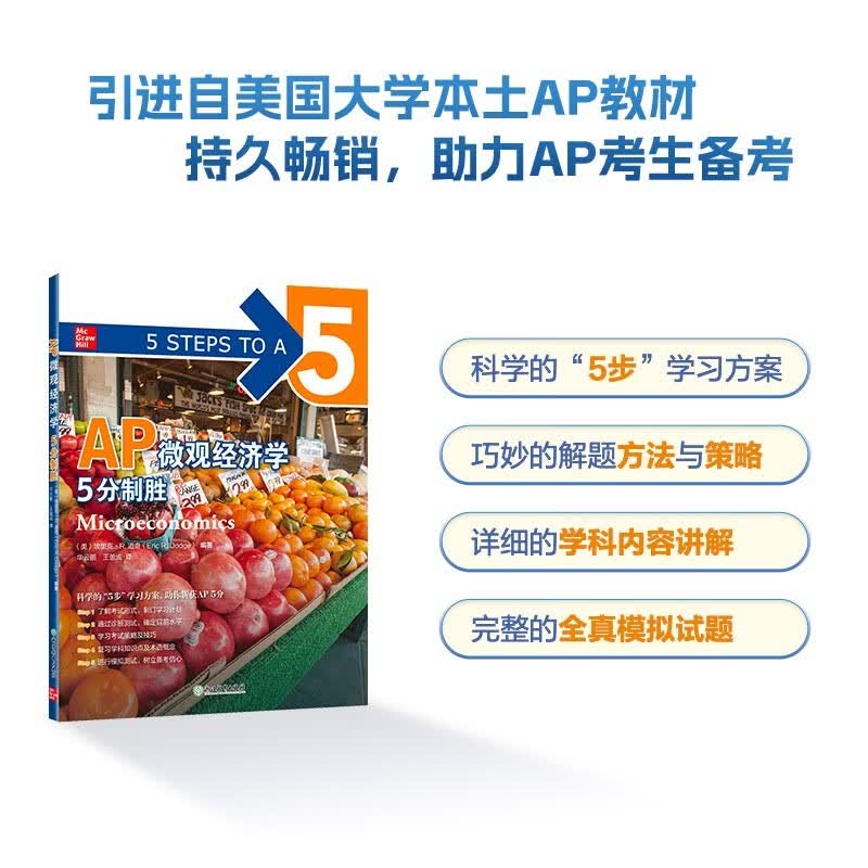新东方 AP微观经济学5分制胜 久经考验的美国课堂教材解析AP考试习题