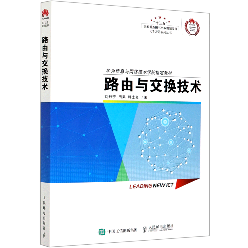 路由与交换技术(华为信息与网络技术学院指定教材)/ICT认证系列丛