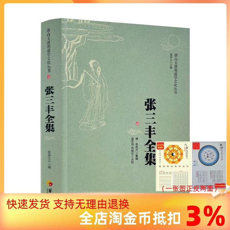 张三丰全集 唐山玉清观道学文化丛书 董沛文编 华夏出版社 道教书籍道教入门道教图书道教经典禅宗入门