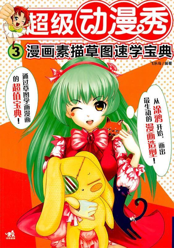 超级动漫秀3-漫画素描草图速学宝典