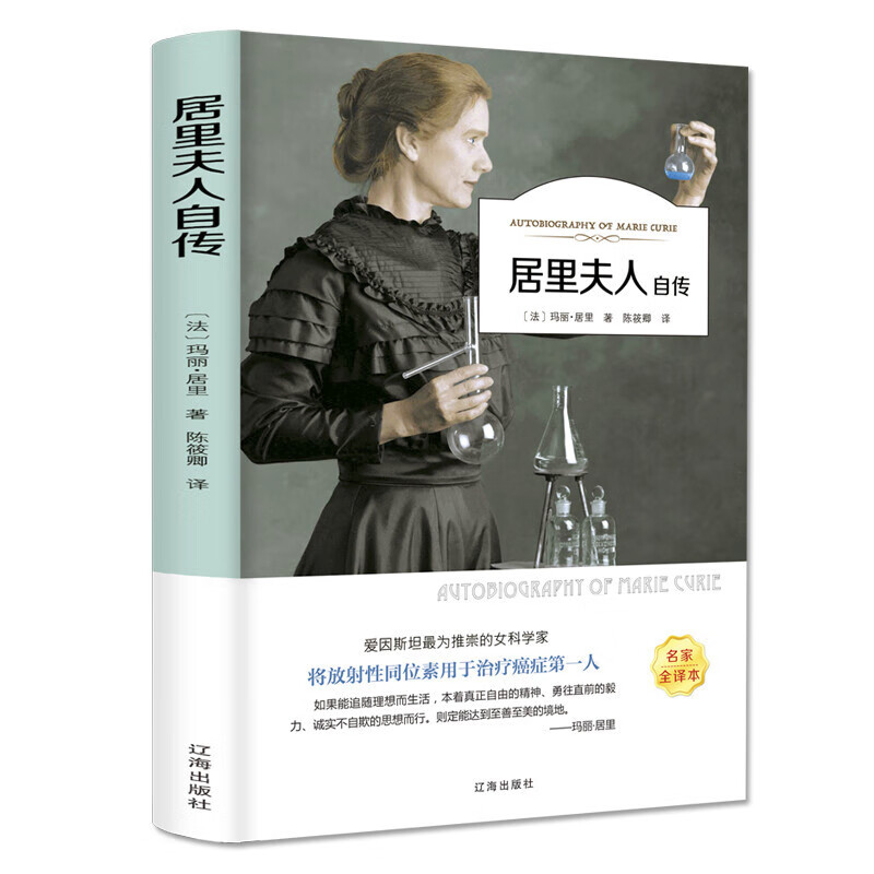 居里夫人自传 附书签