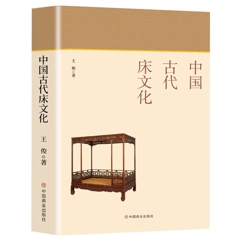 中国古代床文化