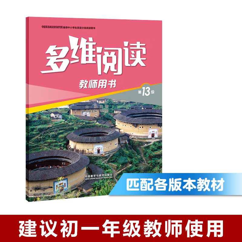【外研社】多维阅读(第13级)(教师用书)