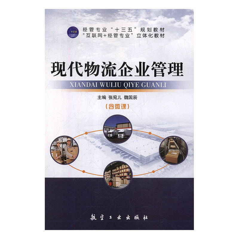 现代物流企业管理 管理 书籍