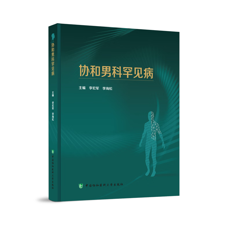 协和男科罕见病 李宏军,李海松,主编 9787567921948 男性生殖器疾病防治参考书 临床男科医师诊疗技术书
