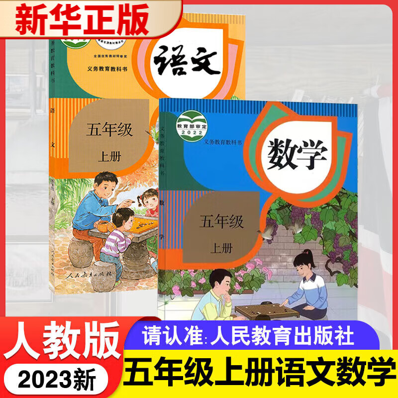 2023新版小学五年级上册语文数学书人教版教材5五年级上册语文数学课本人教版教科书