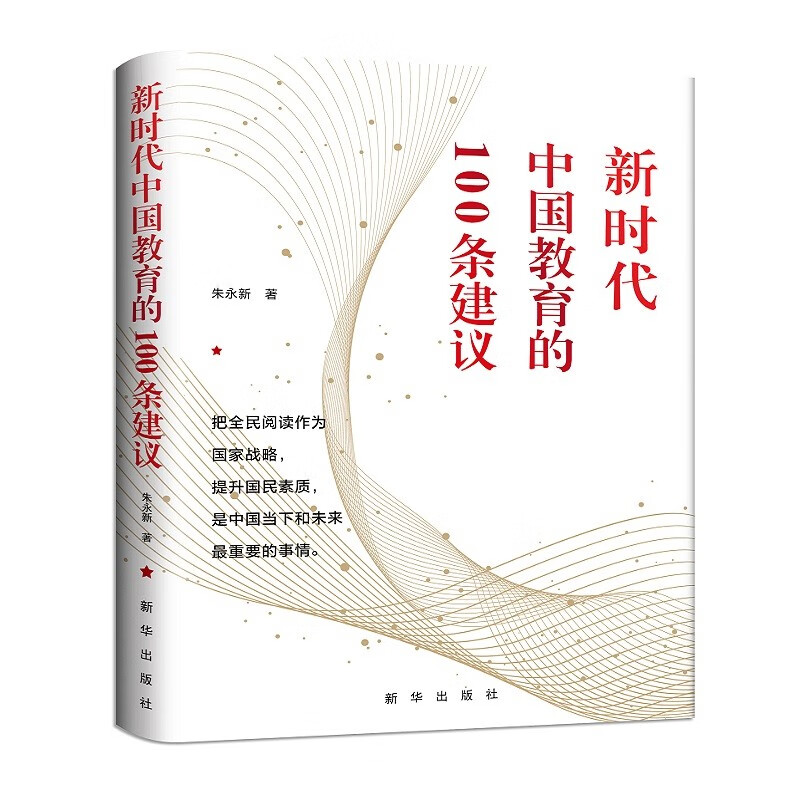 新时代中国教育的100条建议