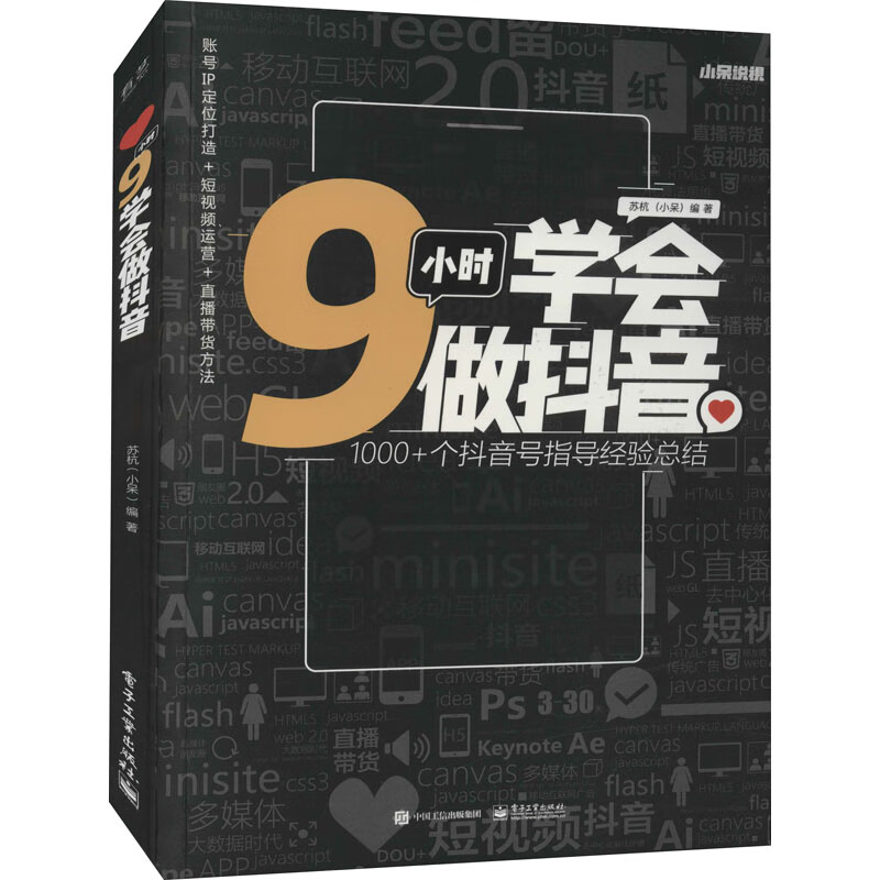 9小时学会做抖音 图书