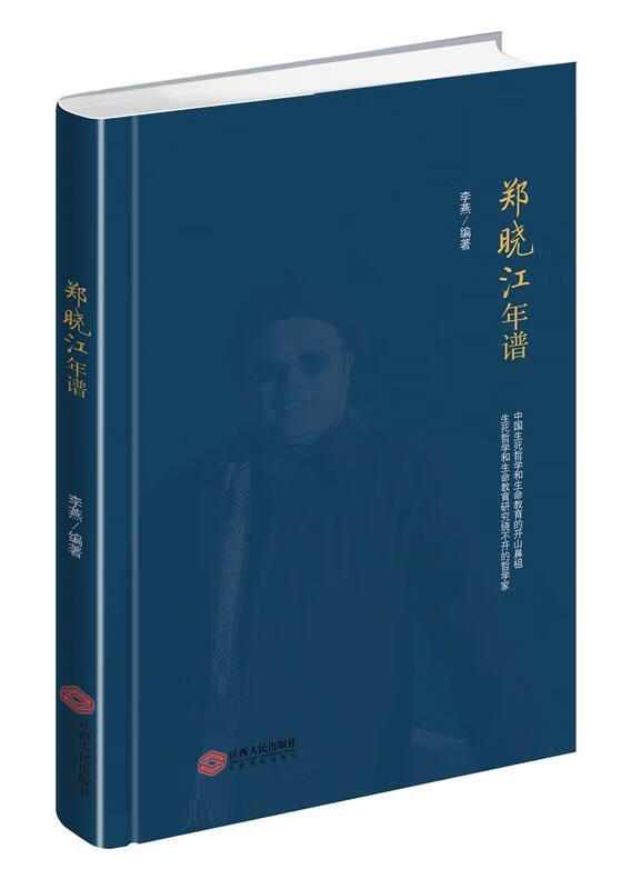郑晓江年谱 李燕 著