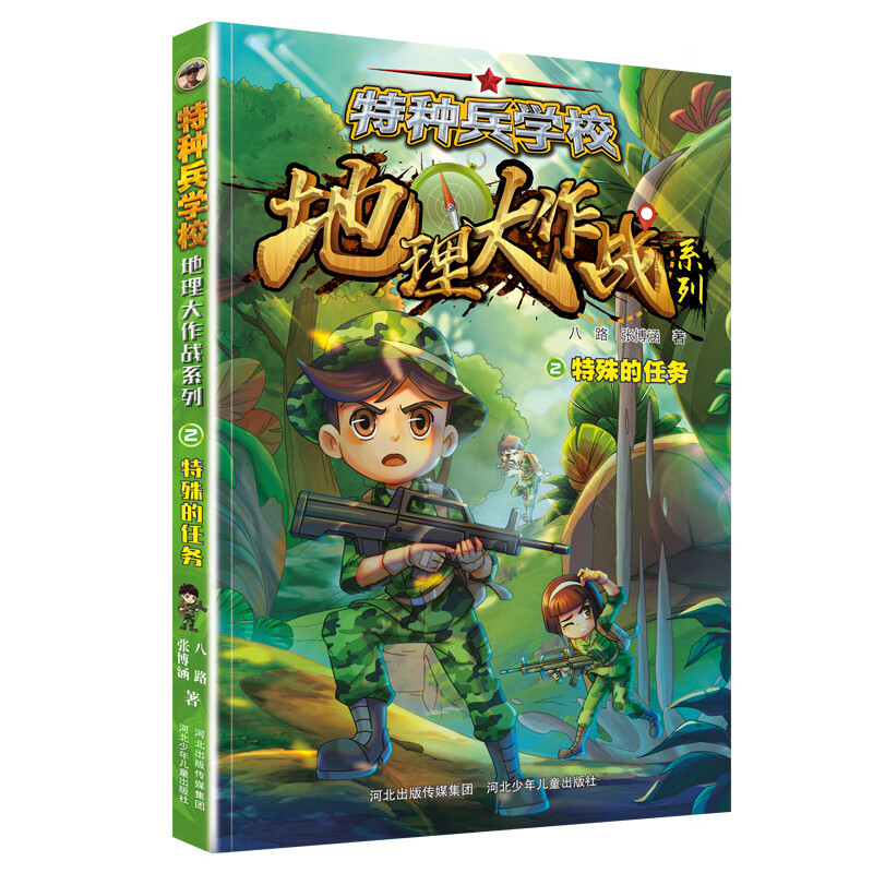 特种兵学校地理大作战系列全套4本 作者八路本名张福远 7-12岁儿童励志成长军事文学 地理知识读本 军事题材 2.特殊的任务