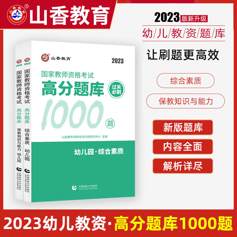 山香教育 2023幼儿园教师资格证考试用书教材\/真题试卷保教知识与能力\/综合素质 幼儿园必刷题库1000题 综合素质+保教知识 2本必刷题