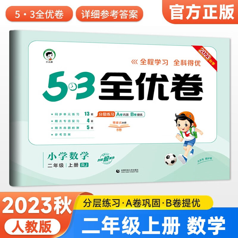 2023秋新版五三53全优卷二年级上册下册语文数学人教部编版小学试卷全优全能练考卷同步测试卷单元期中期末冲刺 二年级上册数学人教版