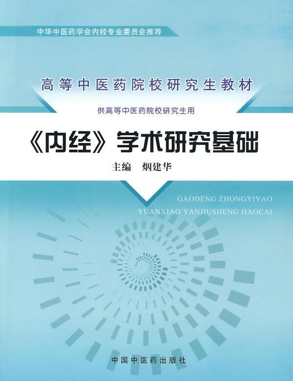 内经学术研究基础