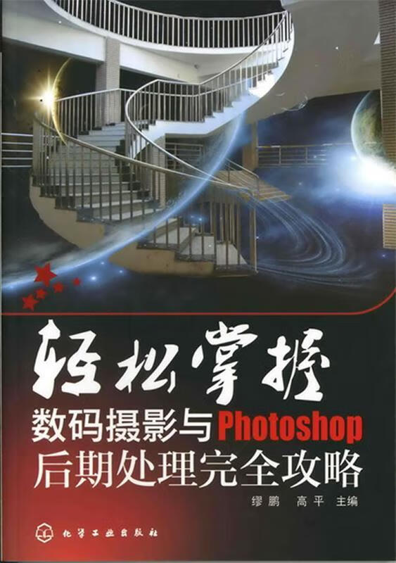 轻松掌握--数码摄影与Photoshop后期处理完全攻略 缪鹏,高平 主编 化学工业出版社