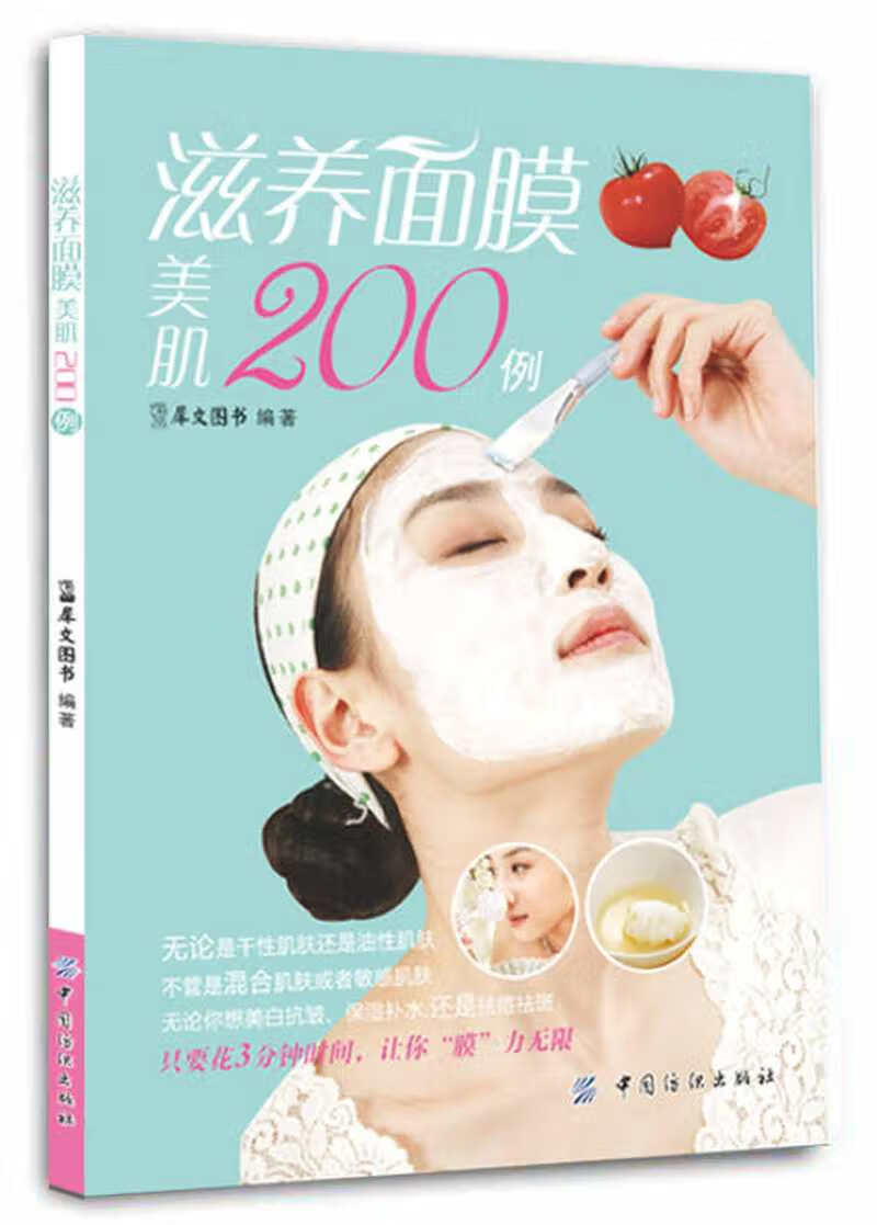 【书】滋养面膜美肌200例