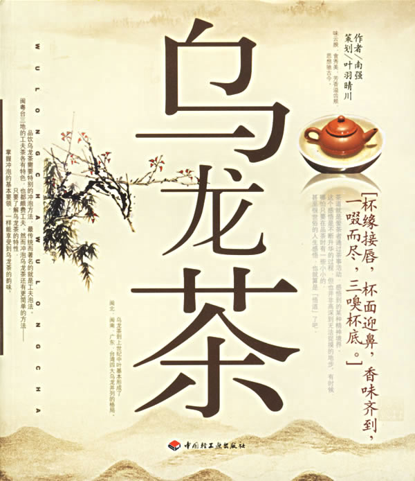 乌龙茶 南强 著