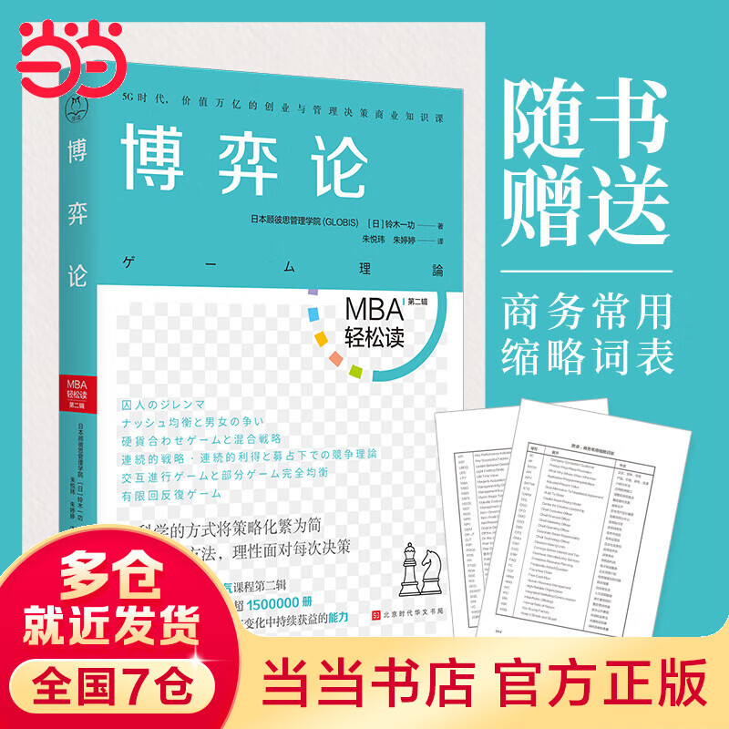 博弈论（MBA轻松读系列）