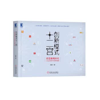 【现货】创新模式十二宫：后互联网时代企业创新升级路线图 张雷 机械工业出版社 张雷 著