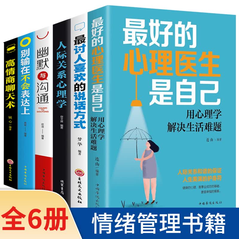 高情商聊天术书籍6册 幽默沟通别输在不会表达上讨人喜欢的说话方式提高社交为人处世的心理学掌控谈