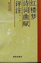 红楼梦诗词曲赋评注 蔡义江【书】