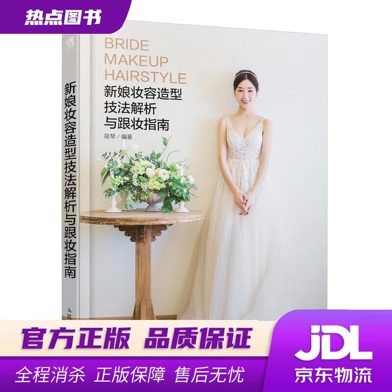 新娘妆容造型技法解析与跟妆指南 筱琴 编著 人民邮电出版社