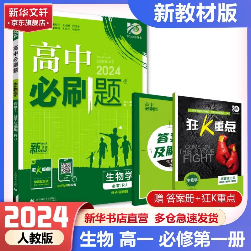 【科目自选 高一上册新教材】2024版高一必刷题必修一高中必刷题 必刷题高一上 生物 必修一 人教版