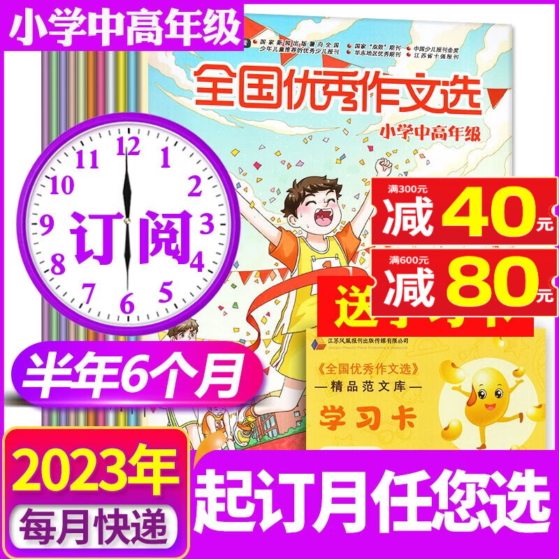 【包邮】全国优秀作文选小学中高年级版杂志2023年1-8月新 【另有全年/半年订阅及2022年往期可选】小学中高年级作文学习辅导期刊 【半年订阅】2023年7-12月