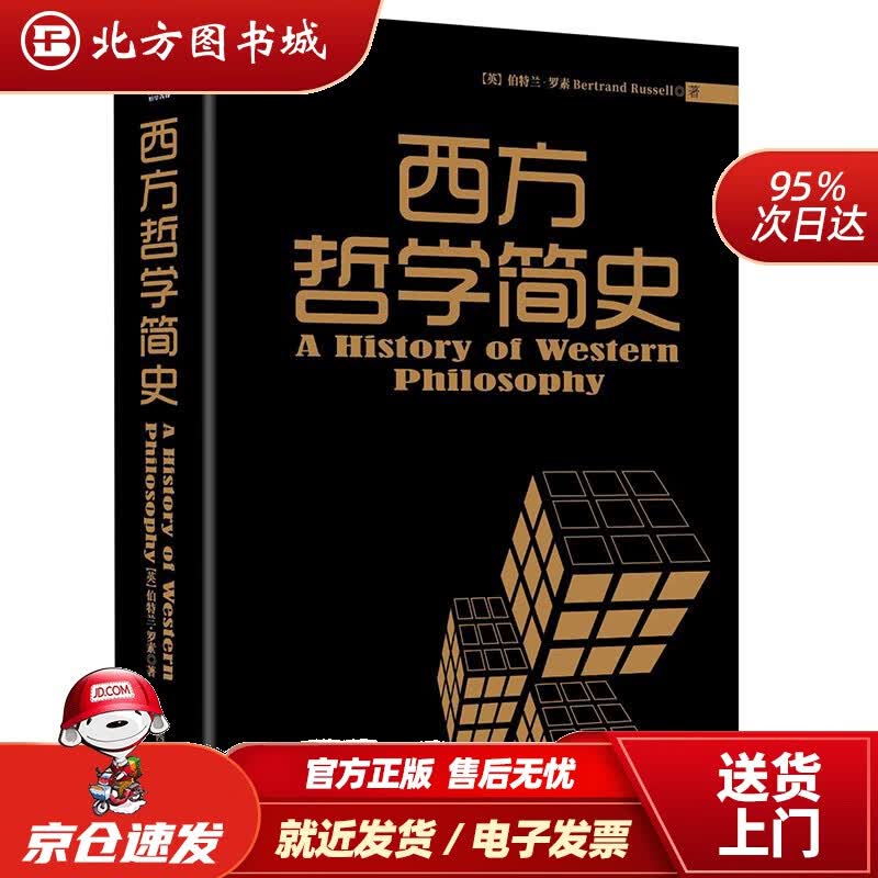 【现货】黑金系列：西方哲学简史(英)罗素陕西师范大学出版社 北方图书城