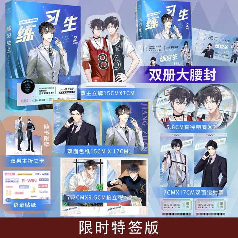 现货包邮 练习生2:完结篇 随书赠贴纸和折立卡 原名上位 晋江金榜作品人气作者萝卜兔子温情励志之作青春文学都市爱情小说书籍