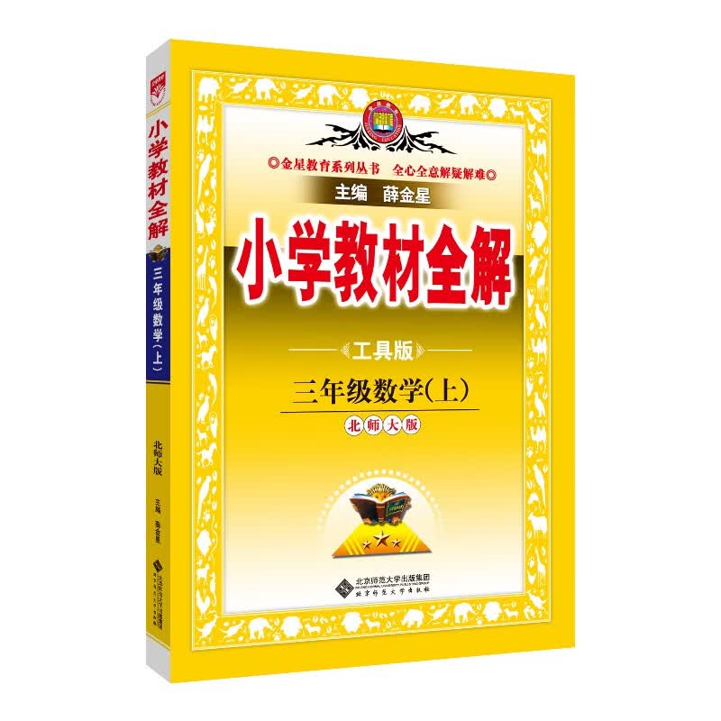 小学教材全解 三年级数学上 北师版 工具版 2023秋、薛金星、同步课本、教材解读、扫码课堂