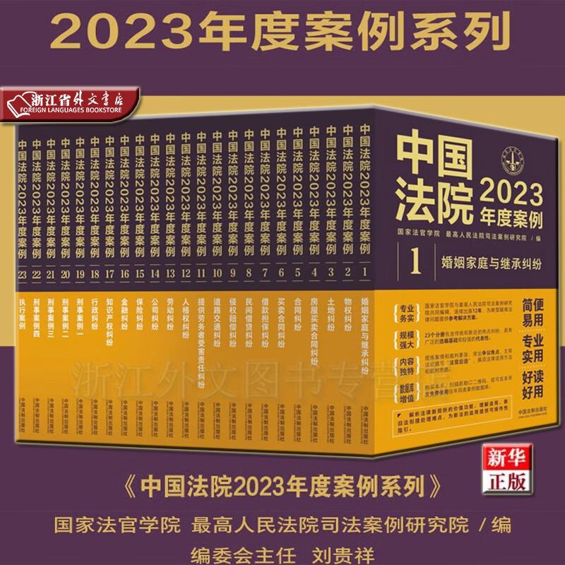 中国法院2023年度案例 现货 国家法官学院 最高人民法院司法案例研究院  精美珍藏版共23册