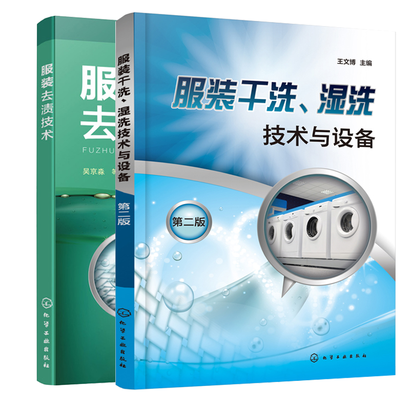 服装干洗湿洗技术与设备 第二版+服装去渍技术 干洗店洗衣店经营书籍