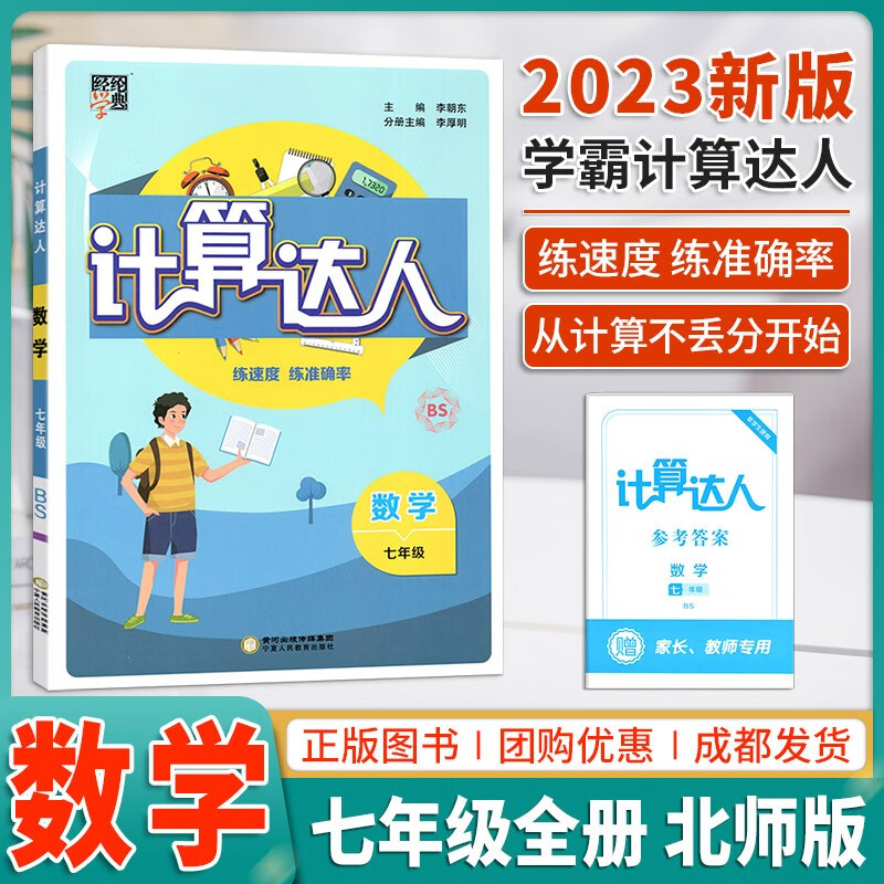 2024版初中数学计算达人七八年级上册人教版北师大通用初一初二计算题专项训练下册同步练习册英语词汇九年级解题达人学霸计算能手 计算达人/七年级全一册【数学北师版】 初中通用