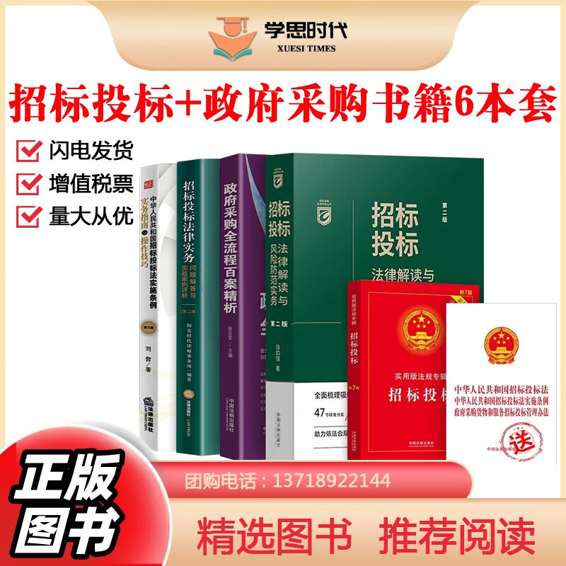 2023适用政府采购招标采购法律实务招投标专业法律实务操作指引余风险防范招标投标法实施条法律例实务指南与操作技巧法律书籍 政府采购书籍+招标投标书籍6本套