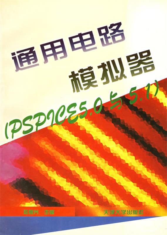 通用电路模拟器 赵雅兴 主编【书】