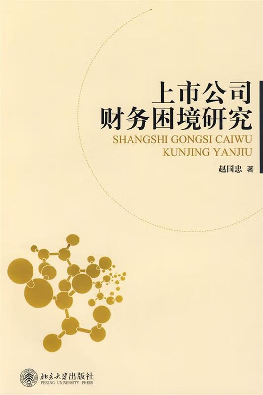 上市公司财务困境研究 赵国忠著 北京大学出版社
