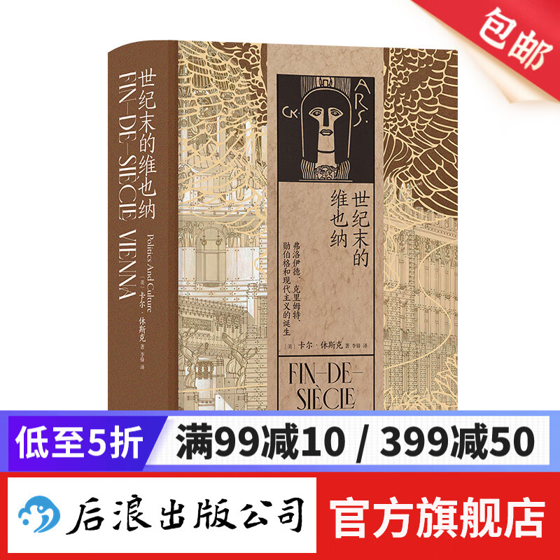 汗青堂丛书113 世纪末的维也纳 弗洛伊德、克里姆特、勋伯格和现代主义的诞生 普利策奖 奥地利欧洲史世界史文化史书籍 后浪
