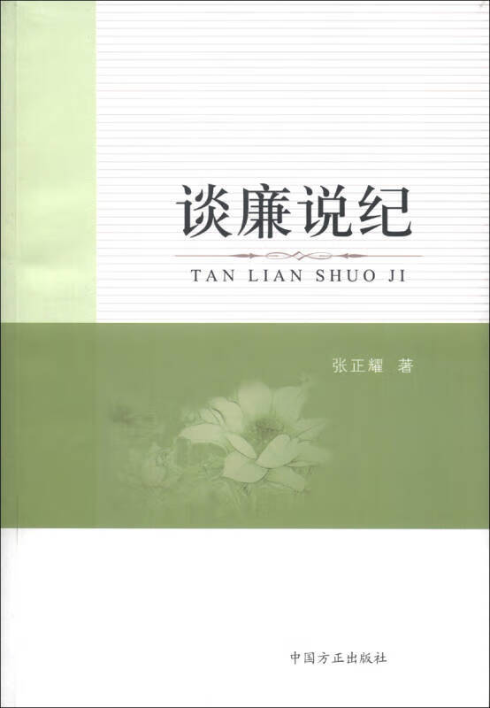 谈廉说纪【好书】
