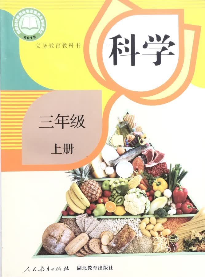 人教版！小学三年级上册科学/人教版/人民教育出版社