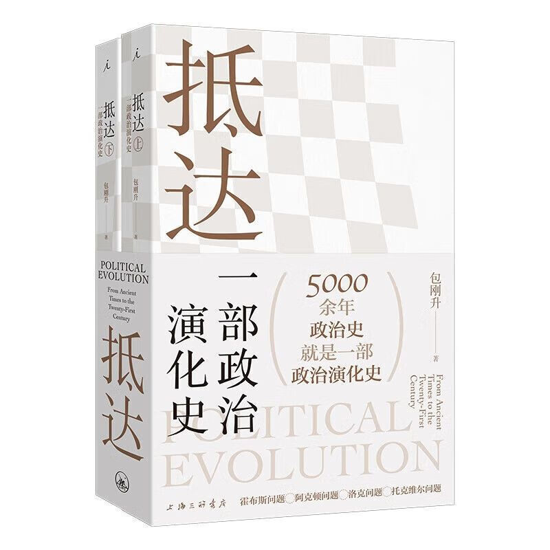 【现货速发】抵达:一部政治演化史