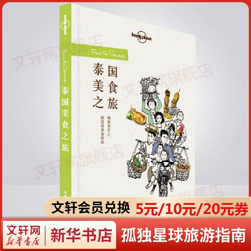 孤独星球旅行指南 泰国美食之旅