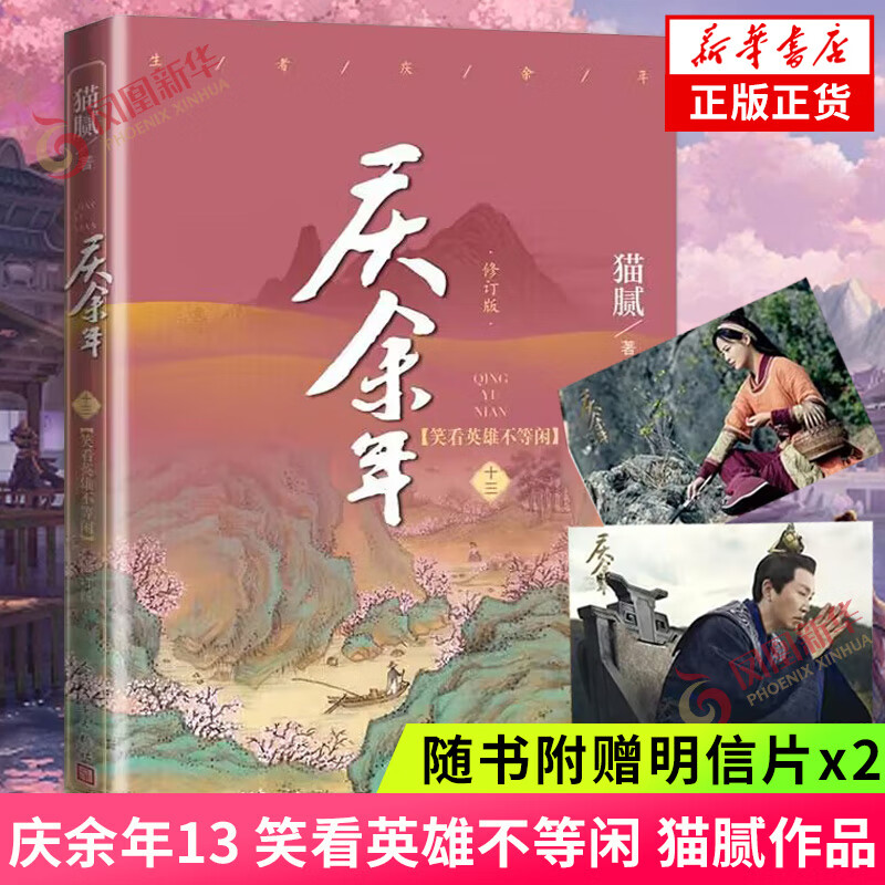 庆余年小说1-13卷全集全套13册 猫腻小说【单本套装可自选】远来是客 人在京都 北海有雾 龙椅在上 悬空之刺 东山之变 四大宗师 剑庐红豆 风起蘋末 笑看英雄不等闲 庆余年13 笑看英雄不等闲【定价