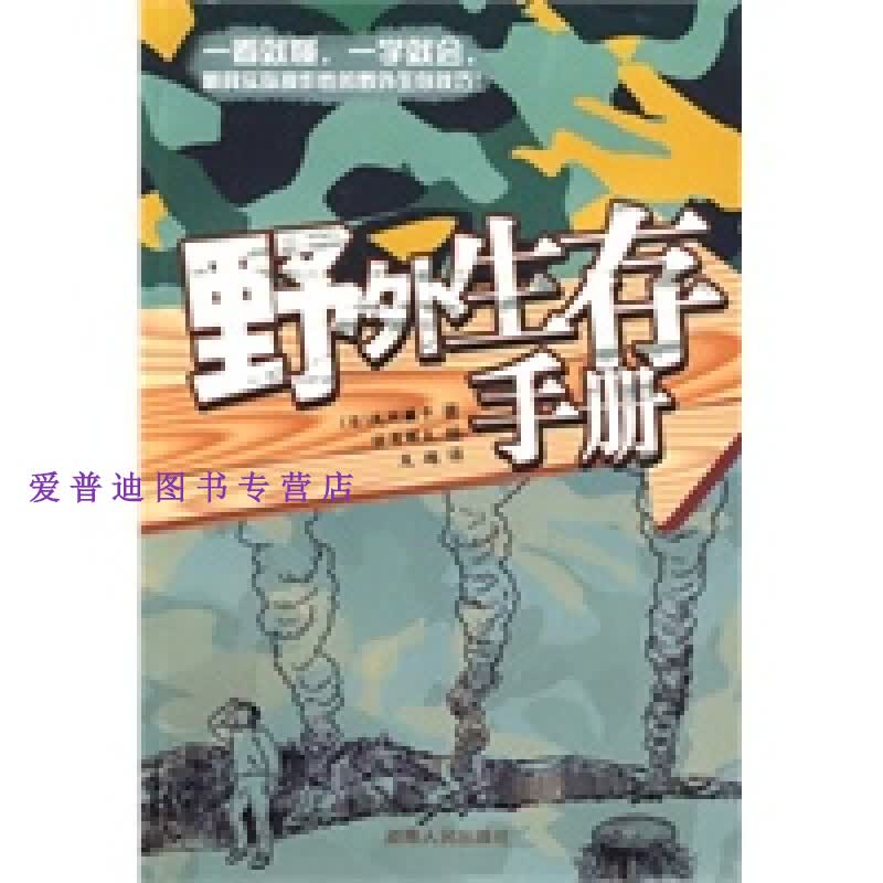 野外生存手册 [日]风间麟平、佐原【，放心购买】