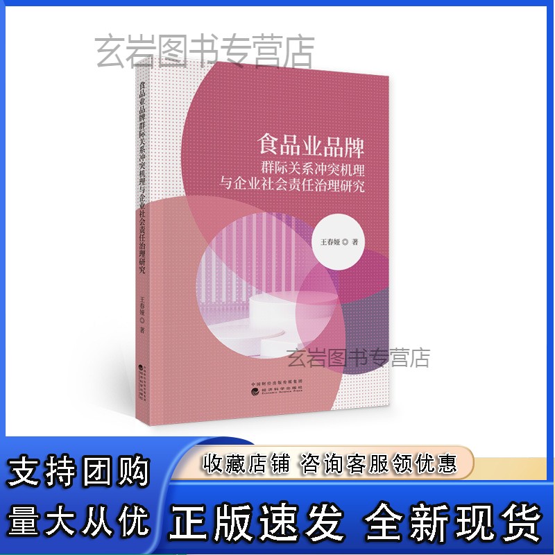 n食品业群际关系冲突机理与企业社会责任治理研究--春娅/著