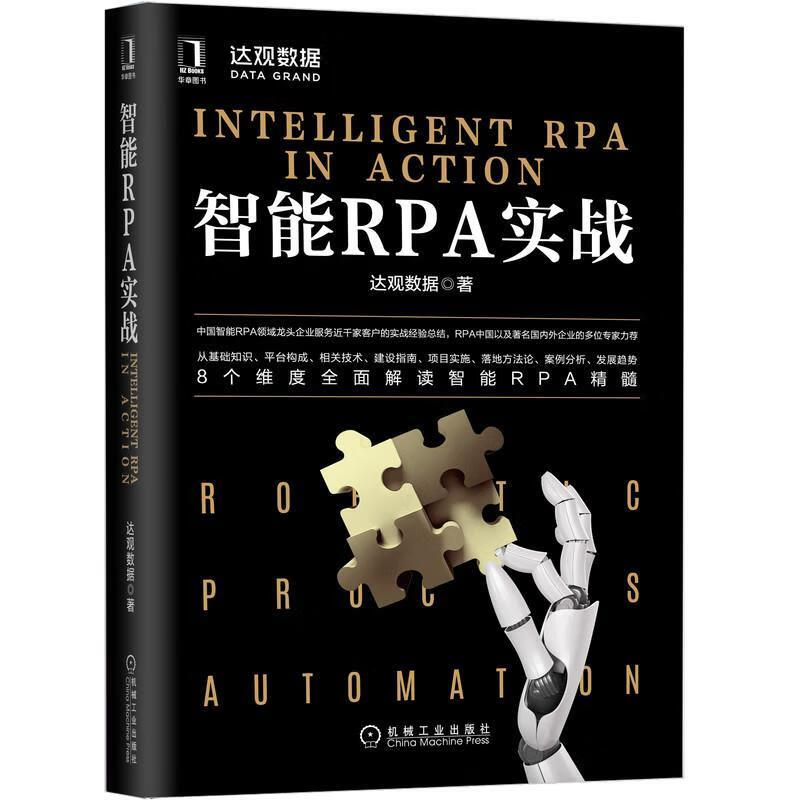 智能RPA实战 达观数据 9787111657590