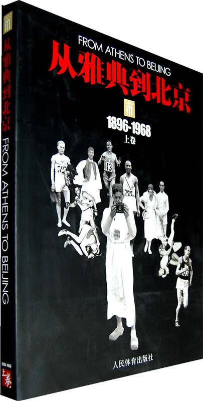 【精装】从雅典到北京（1896-1968）（上卷）