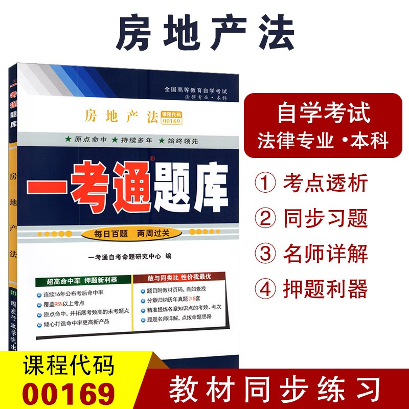 备战2023 全新自考辅导0169 00169房地产法一考通题库 配套2012版自考教材