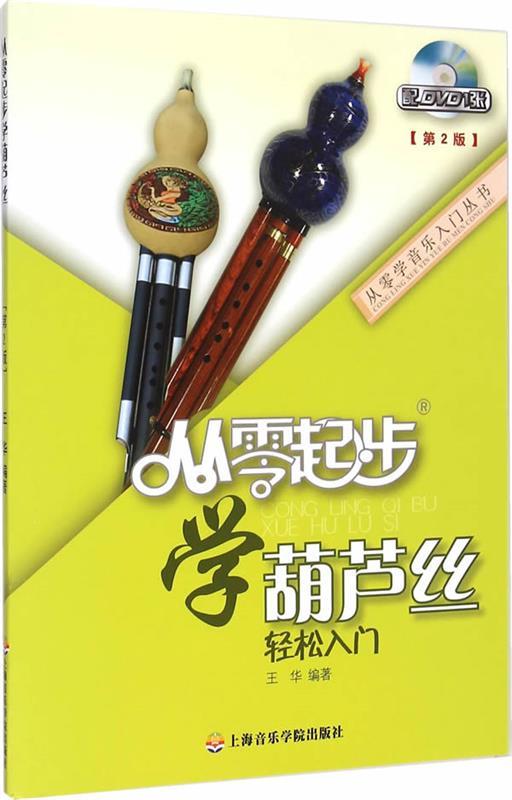从零起步学葫芦丝
