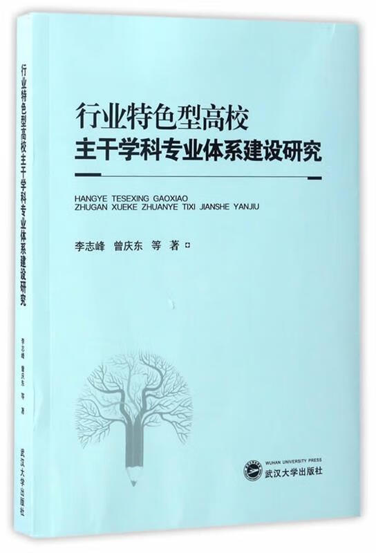 行业特色型高校主干学科专业体系建设研究