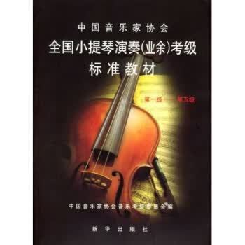 全国小提琴演奏考级标准教材 中国音乐家协会音乐考级委员会 编【书】